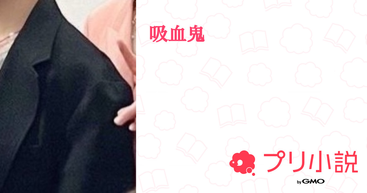 第1話：Prolog（吸血鬼）｜無料スマホ夢小説ならプリ小説 byGMO